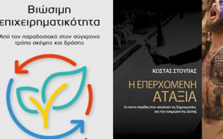 Δύο βιβλία: “Βιώσιμη Επιχειρηματικότητα” και “Η Επερχόμενη Αταξία ...