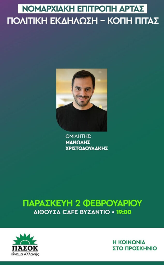 Στο ΒΥΖΑΝΤΙΟ η ΚΟΠΗ ΠΙΤΑΣ του ΠΑΣΟΚ – ΗΧΩ ΤΗΣ ΑΡΤΑΣ