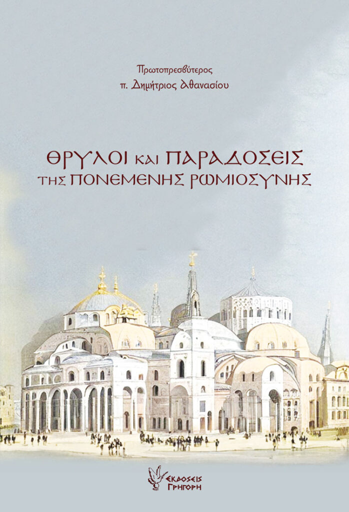 ΘΡΥΛΟΙ ΚΑΙ ΠΑΡΑΔΟΣΕΙΣ ΤΗΣ ΠΟΝΕΜΕΝΗΣ ΡΩΜΙΟΣΥΝΗΣ (Νέα Έκδοση) – ΗΧΩ ΤΗΣ ΑΡΤΑΣ
