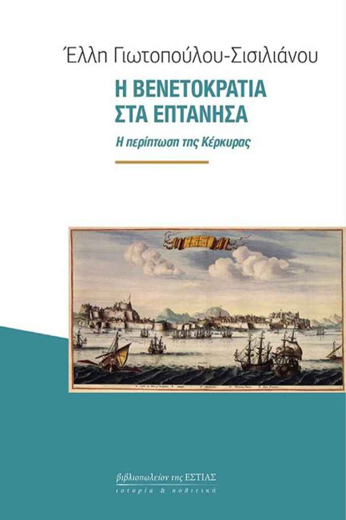 «Η Βενετοκρατία στα Επτάνησα-Η περίπτωση της Κέρκυρας» – ΗΧΩ ΤΗΣ ΑΡΤΑΣ