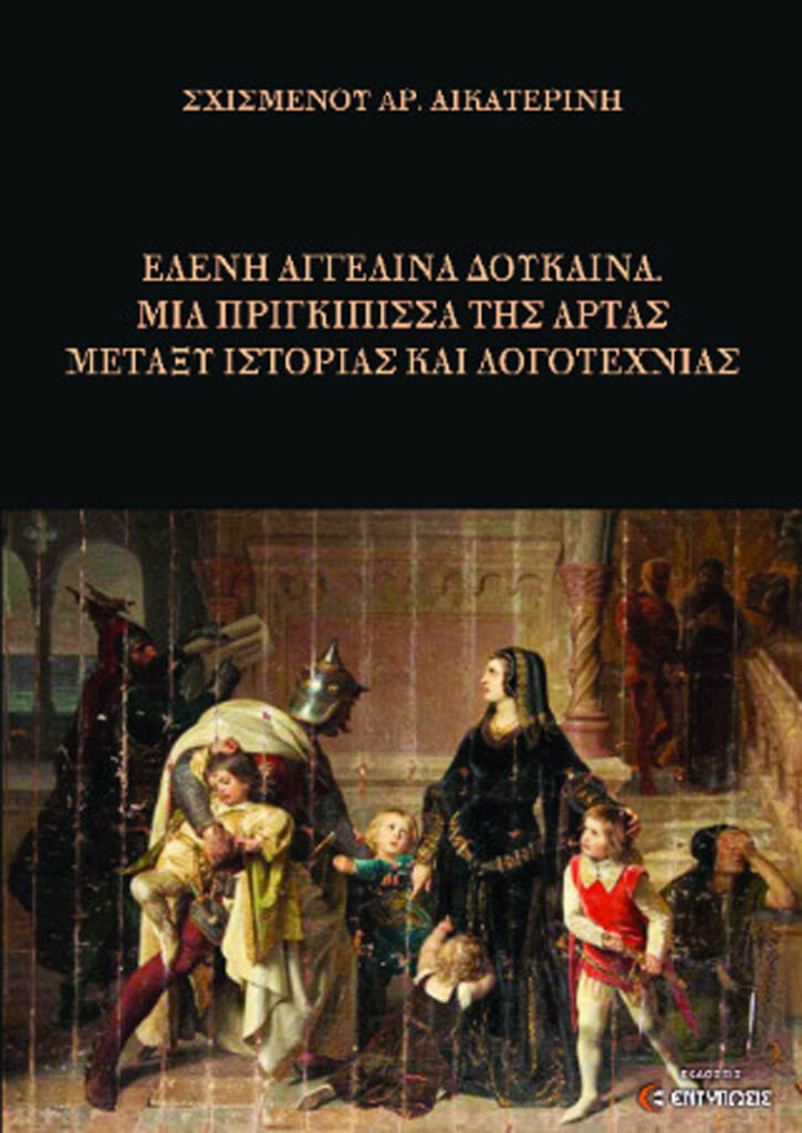 Αντιρρητικός -κριτικός λόγος στο βιβλίο «ΕΛΕΝΗ ΔΟΥΚΑΙΝΑ– ΑΓΓΕΛΙΝΑ. ΜΙΑ ...