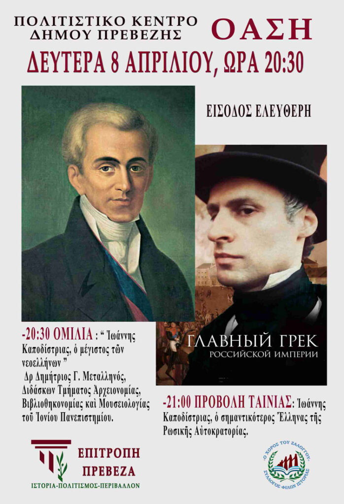 Εκδήλωση αφιερωμένη στον Ιωάννη Καποδίστρια την Πρέβεζα – ΗΧΩ ΤΗΣ ΑΡΤΑΣ