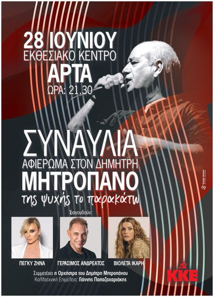 Αφιέρωμα στον ΔΗΜΗΤΡΗ ΜΗΤΡΟΠΑΝΟ από την Κ.Ο. Άρτας του ΚΚΕ – ΗΧΩ ΤΗΣ ΑΡΤΑΣ