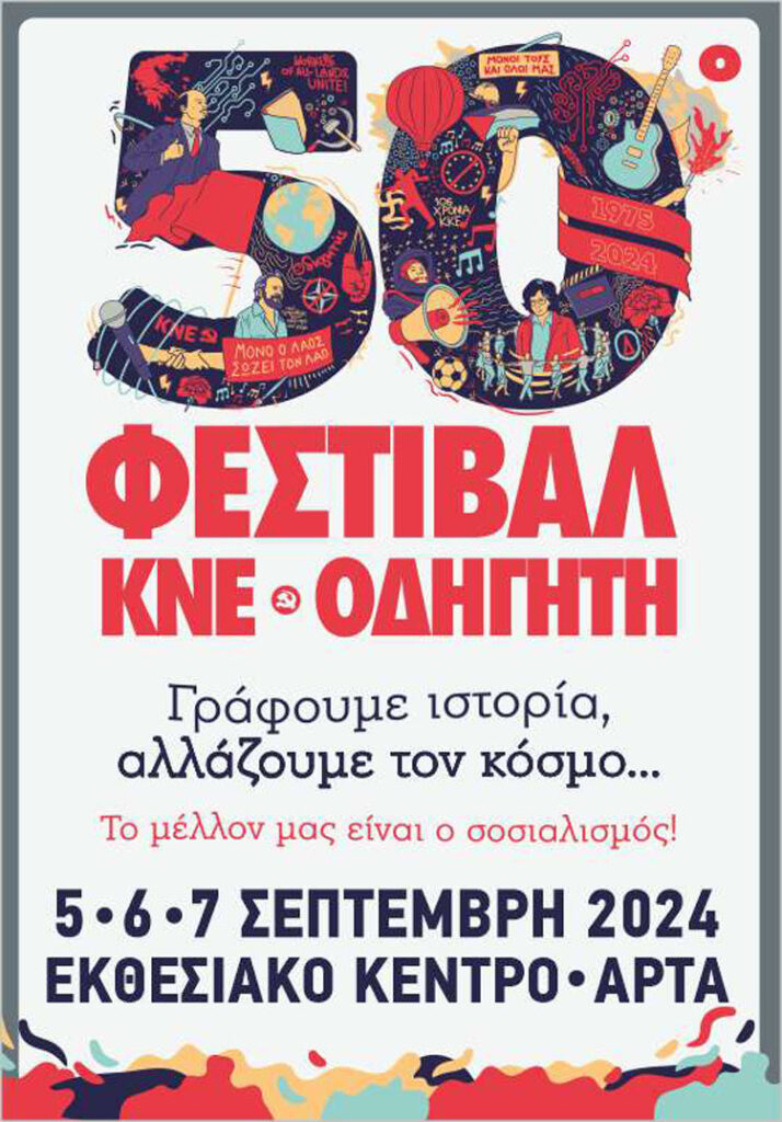 50ο ΦΕΣΤΙΒΑΛ ΚΝΕ-ΟΔΗΓΗΤΗ – ΗΧΩ ΤΗΣ ΑΡΤΑΣ