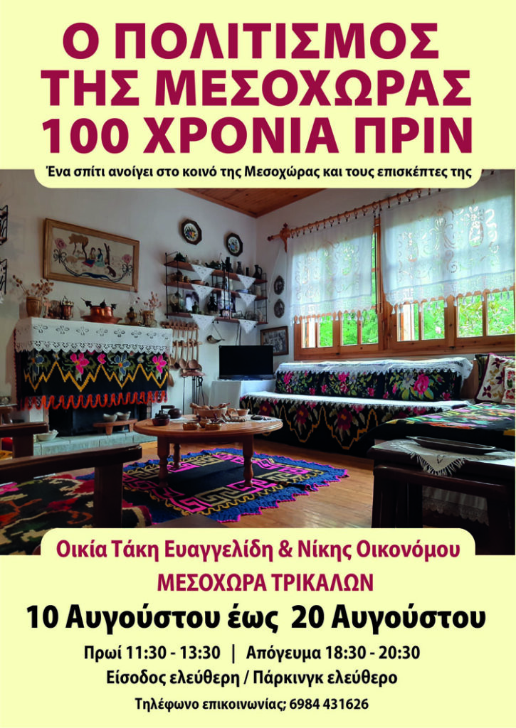 Ο πολιτισμός της ΜΕΣΟΧΩΡΑΣ 100 ΧΡΟΝΙΑ ΠΡΙΝ για τρίτη χρονιά – ΗΧΩ ΤΗΣ ΑΡΤΑΣ