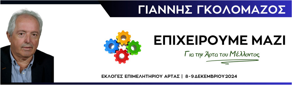 ΕΚΛΟΓΕΣ ΣΤΟ ΕΠΙΜΕΛΗΤΗΡΙΟ ΑΡΤΑΣ : ΟΝΟΜΑΤΑ ΚΑΙ ΦΩΤΟ ΤΗΣ ΠΑΡΑΤΑΞΗΣ ...