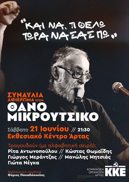 Κ.Ο. Άρτας του ΚΚΕ Μεγάλη συναυλία – αφιέρωμα στο Θάνο Μικρούτσικο ...