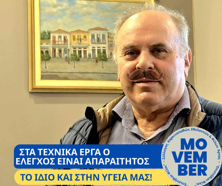 Και ο Μιχάλης με μουστάκι! – ΗΧΩ ΤΗΣ ΑΡΤΑΣ